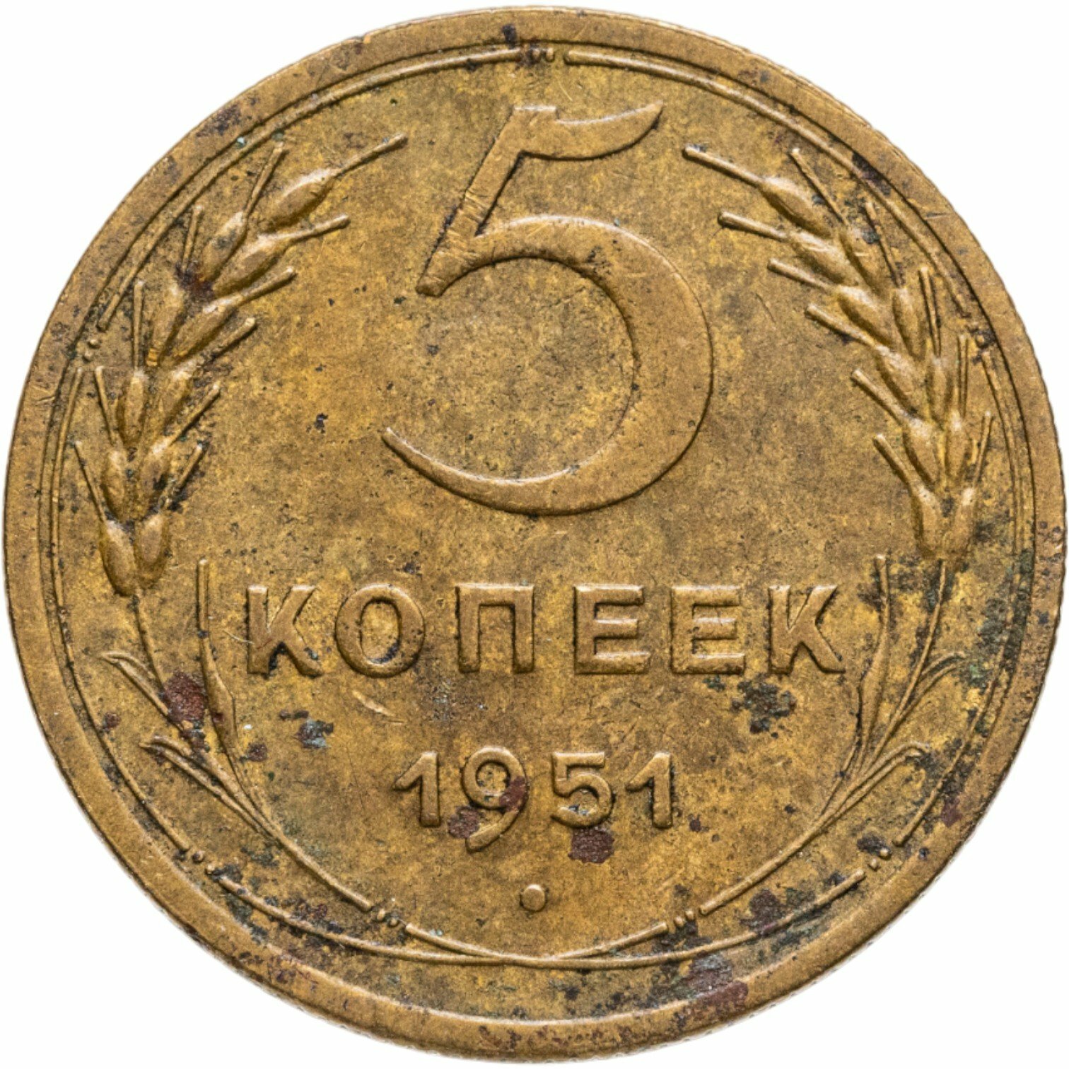 5 копеек 1951, Бронза, в сохранности XF