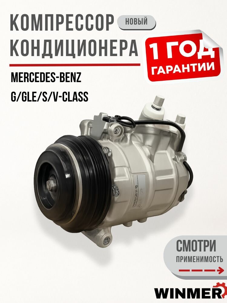Компрессор кондиционера для Mercedes-Benz G/GLE/S/V-Class, OEM A0008301401, поршневой (Арт.17147K)