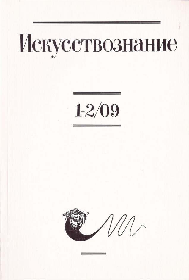 Журнал «Искусствознание» №1-2 2009