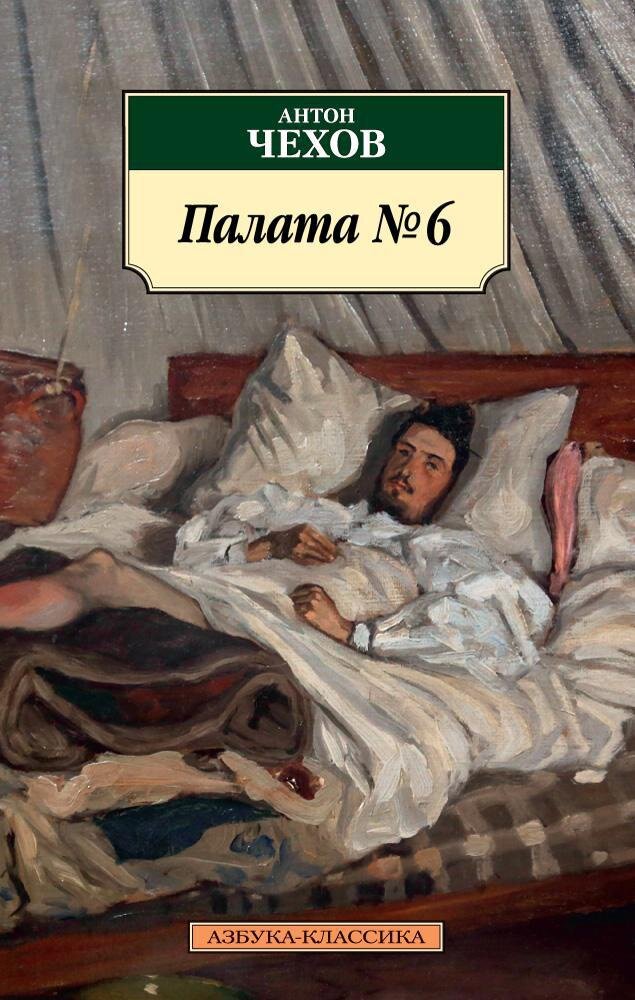 Палата № 6 / Чехов А. П.
