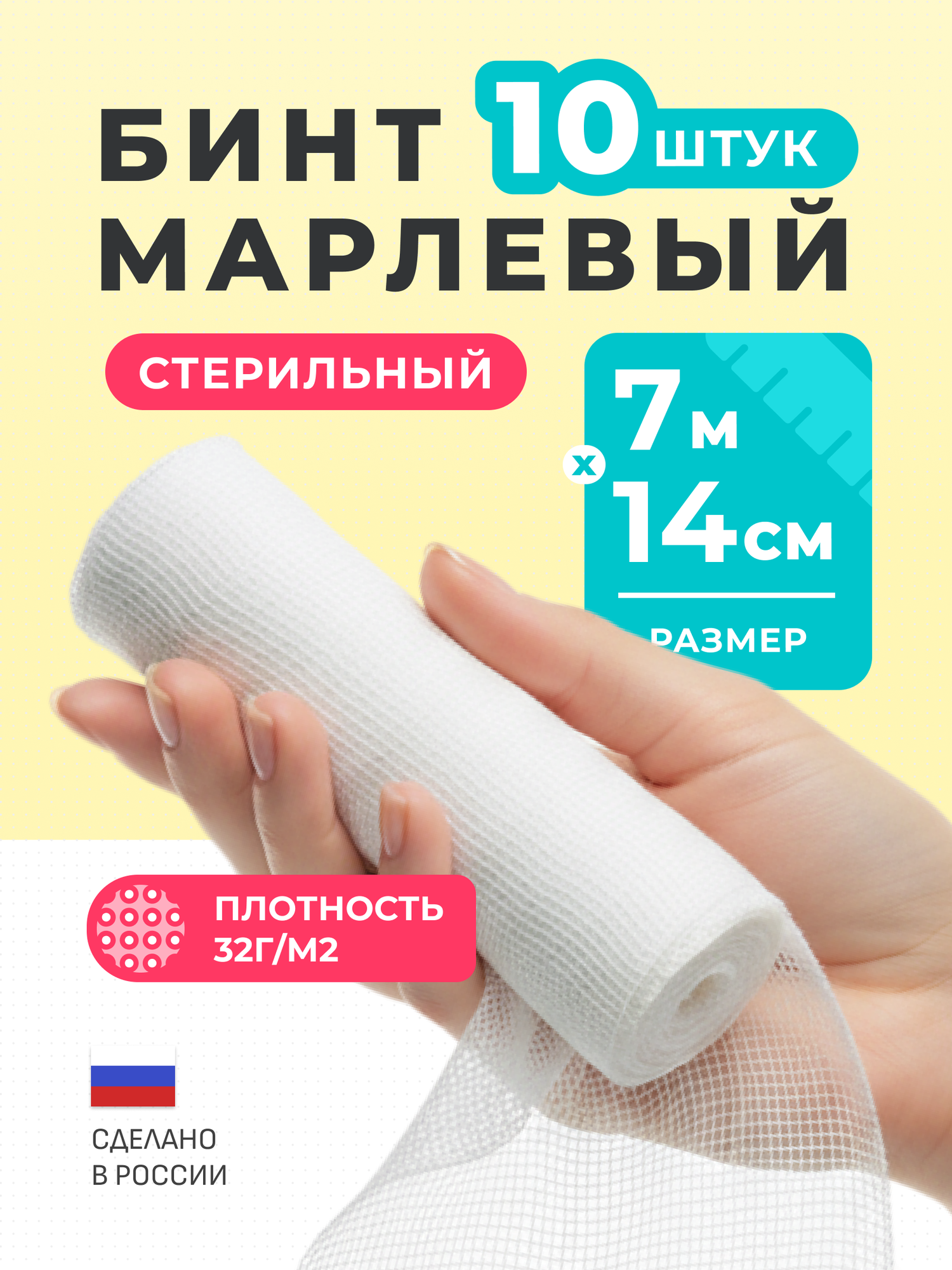 Бинт марлевый стерильный 7 м х 14 см в индивидуальной упаковке, плотность 32г/м, 10 шт