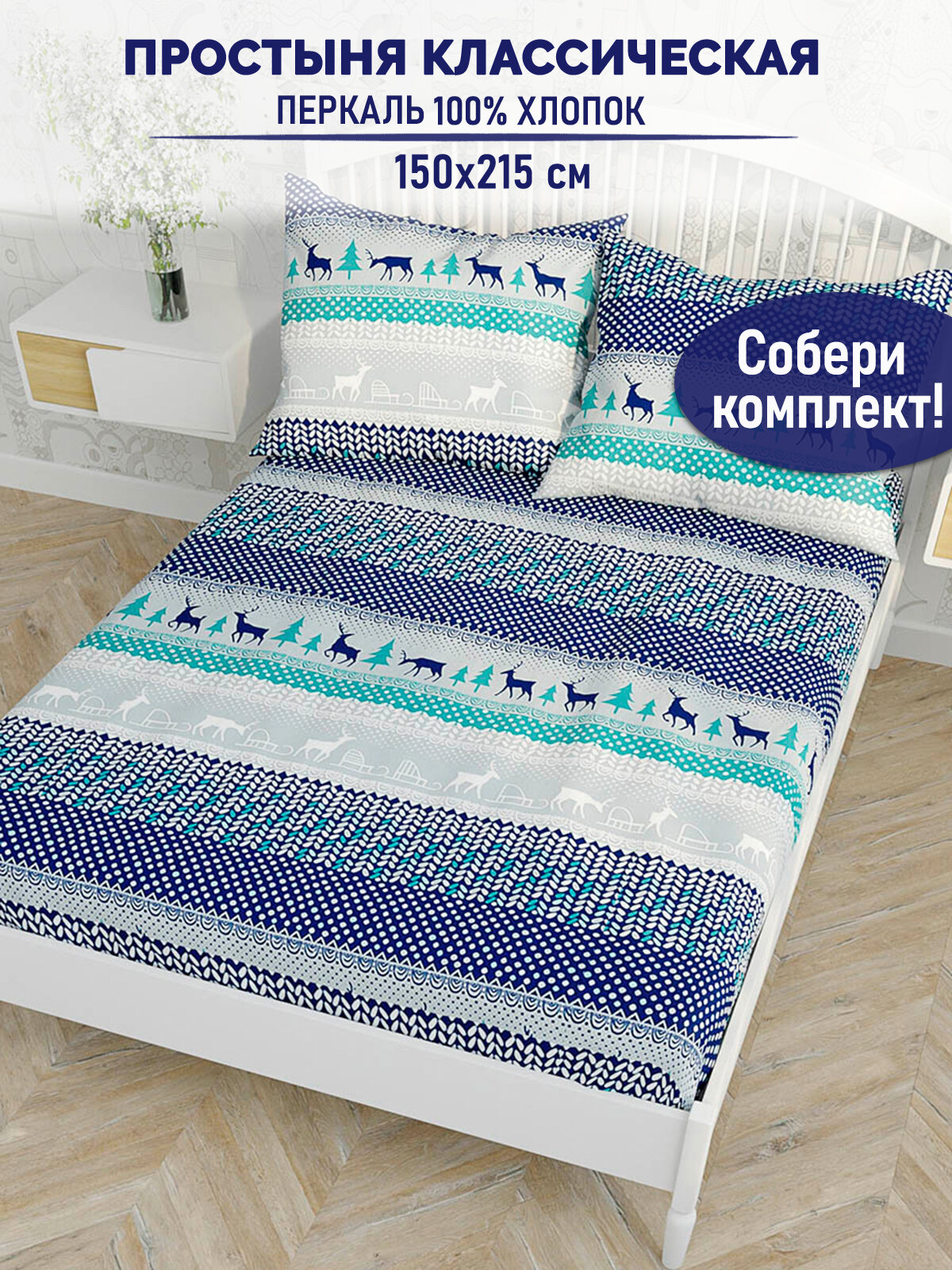 Простыня TimeLess "Скандинавия классическая" 150х215 см 1,5-спальная перкаль