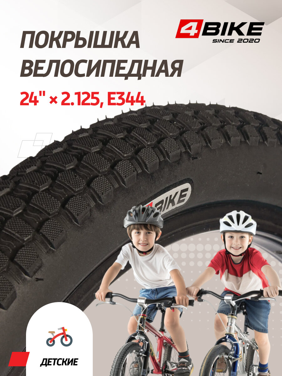 Велопокрышка 4BIKE 24" × 2.125, E344 камерная стальной корд черная