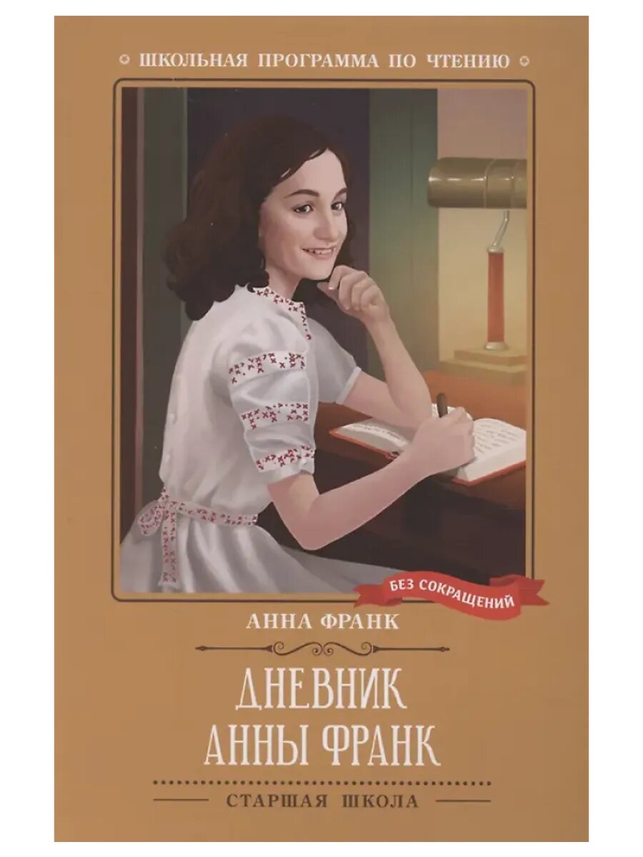 Дневник Анны Франк