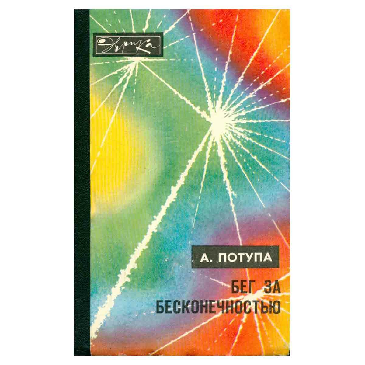 Потупа А. "Бег за бесконечностью"