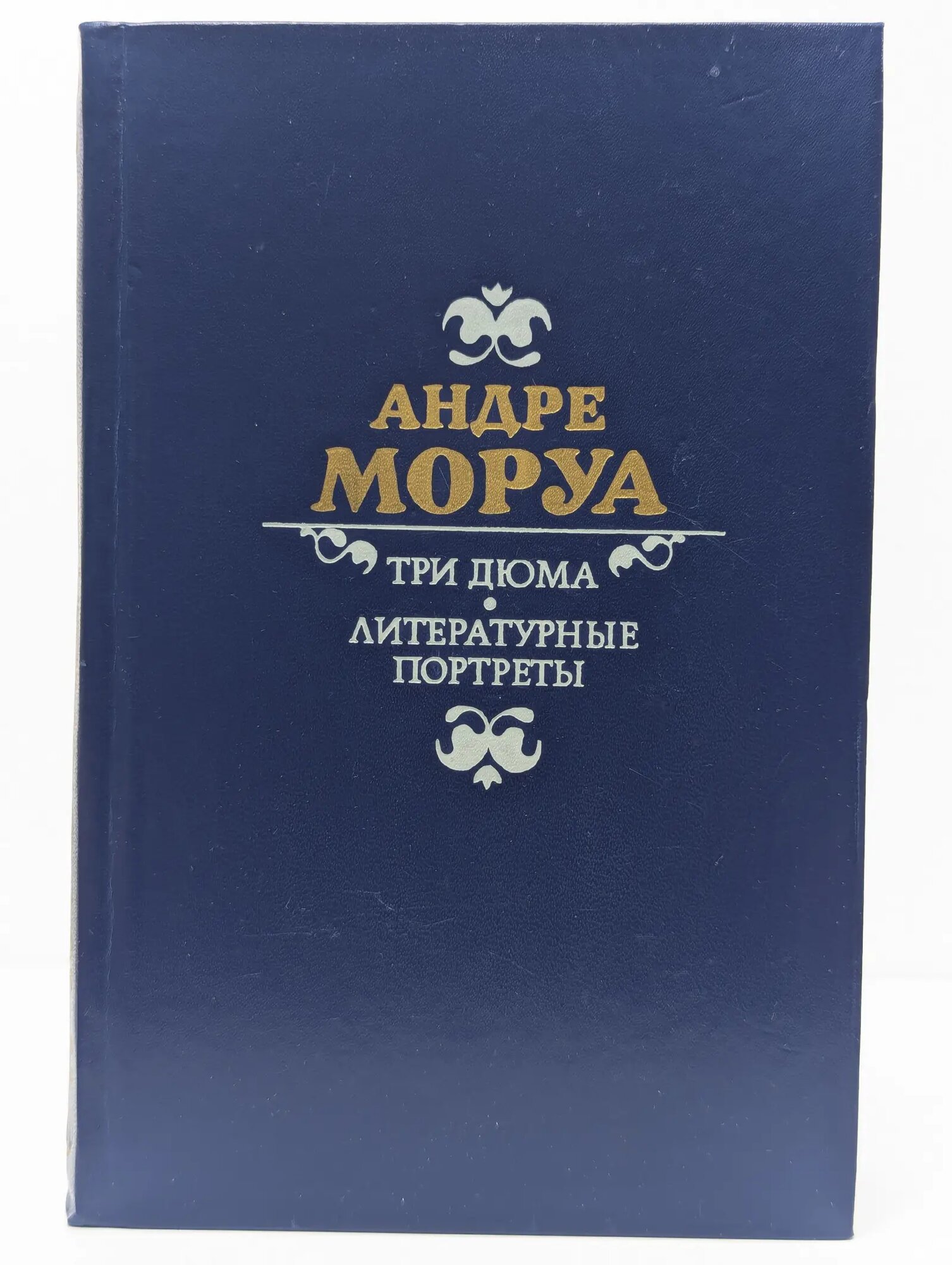 Три Дюма. Литературные портреты Моруа Андре 1986