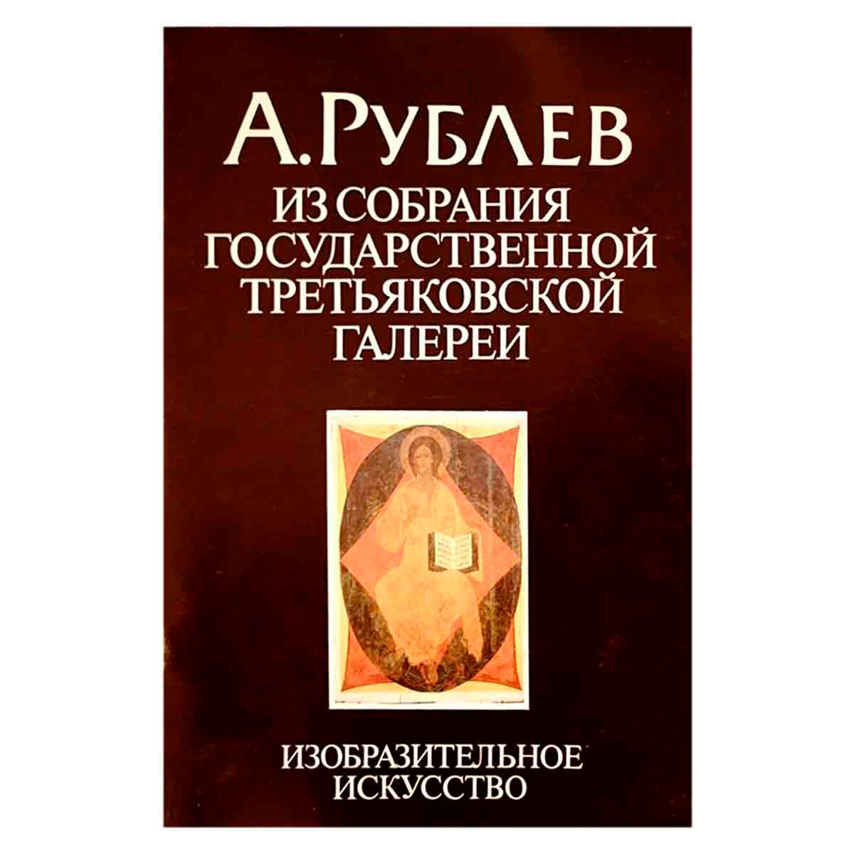 Гусева Э.К. "А. Рублев. Из собрания государственной третьяковской галереи"