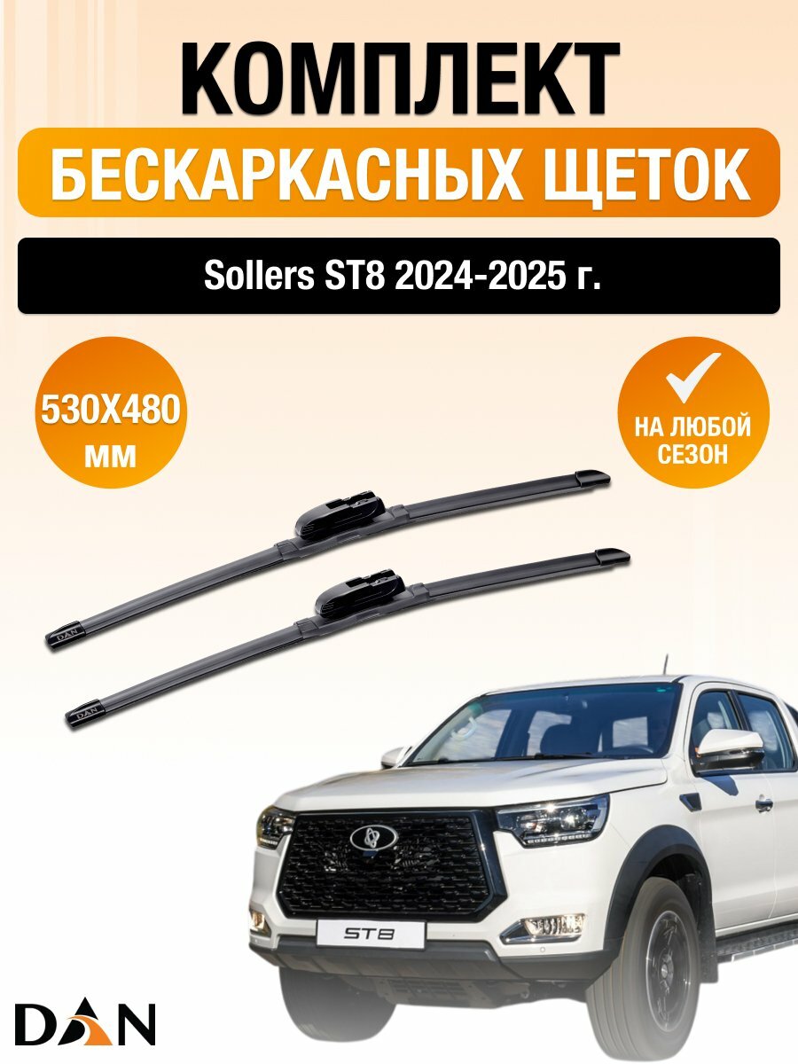 Дворники бескаркасные на Sollers ST8 / 2024-2025 / Комплект щеток стеклоочистителя 530 480 мм Соллерс ST8 DAN