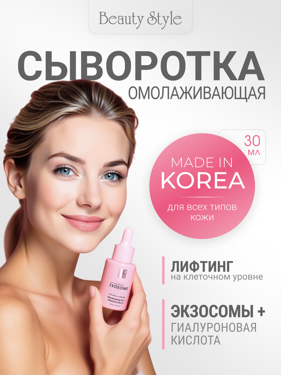 Омолаживающая гиалуроновая лифтинг сыворотка “Rejuvenating HA + Exosome Serum” 30 мл Beauty Style