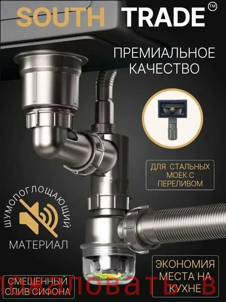 Сифон для кухонной мойки и раковины со смещенным сливом