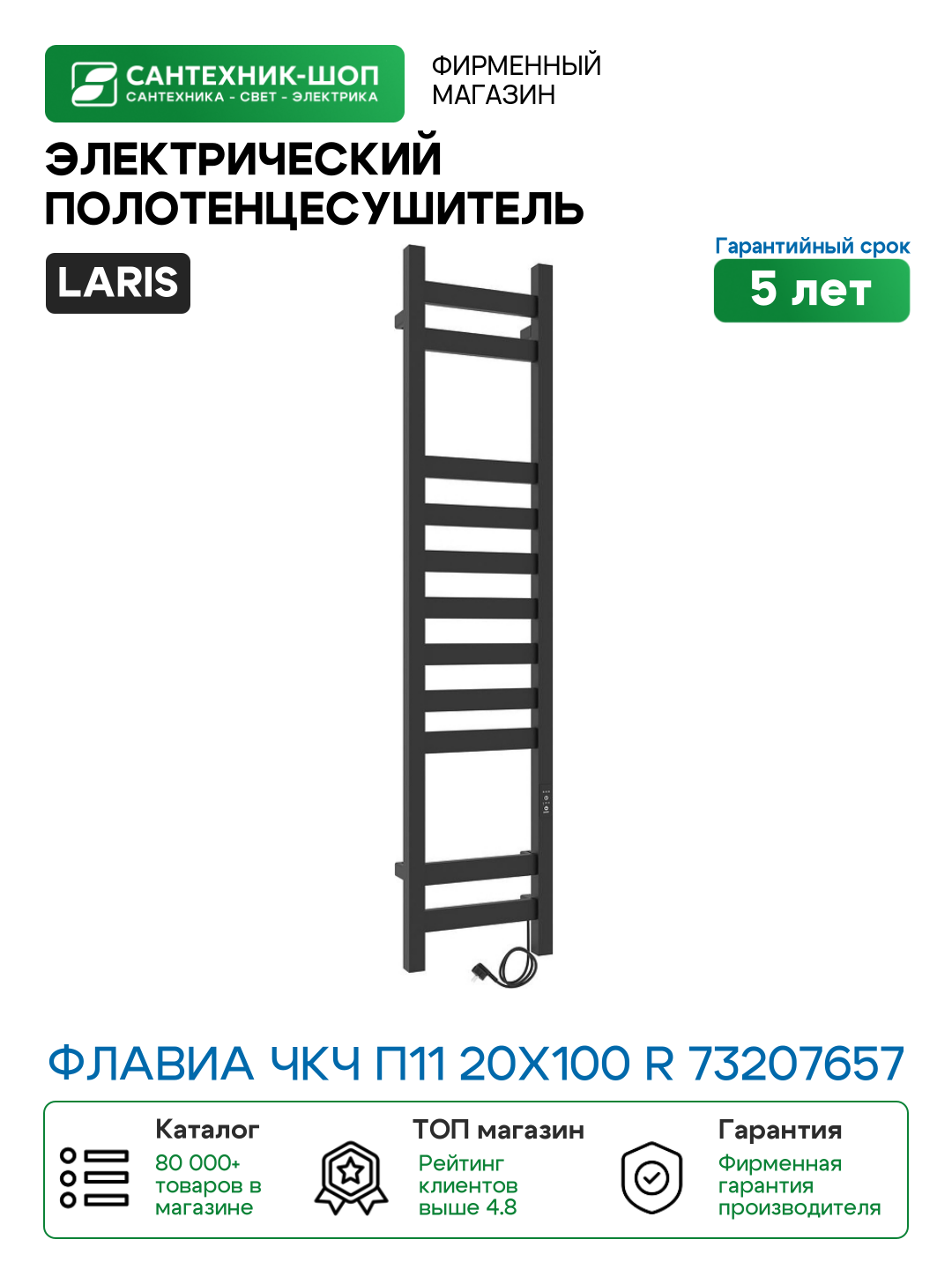 Электрический полотенцесушитель Laris Флавиа ЧКЧ П11 20х100 R 73207657 цвет Черный муар
