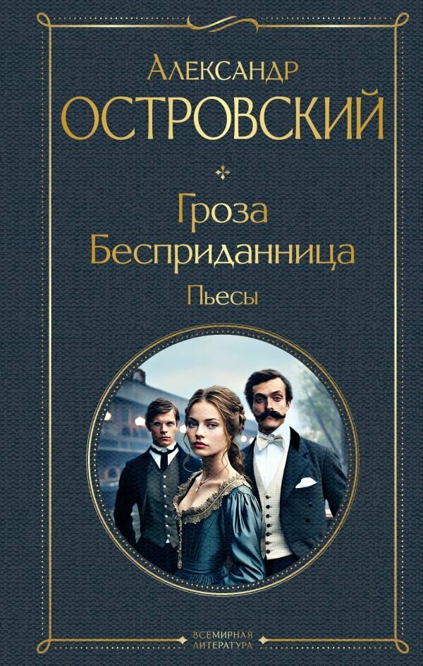 Книга ЭКСМО Гроза. Бесприданница. Пьесы. А. Н. Островский, 2024 г.