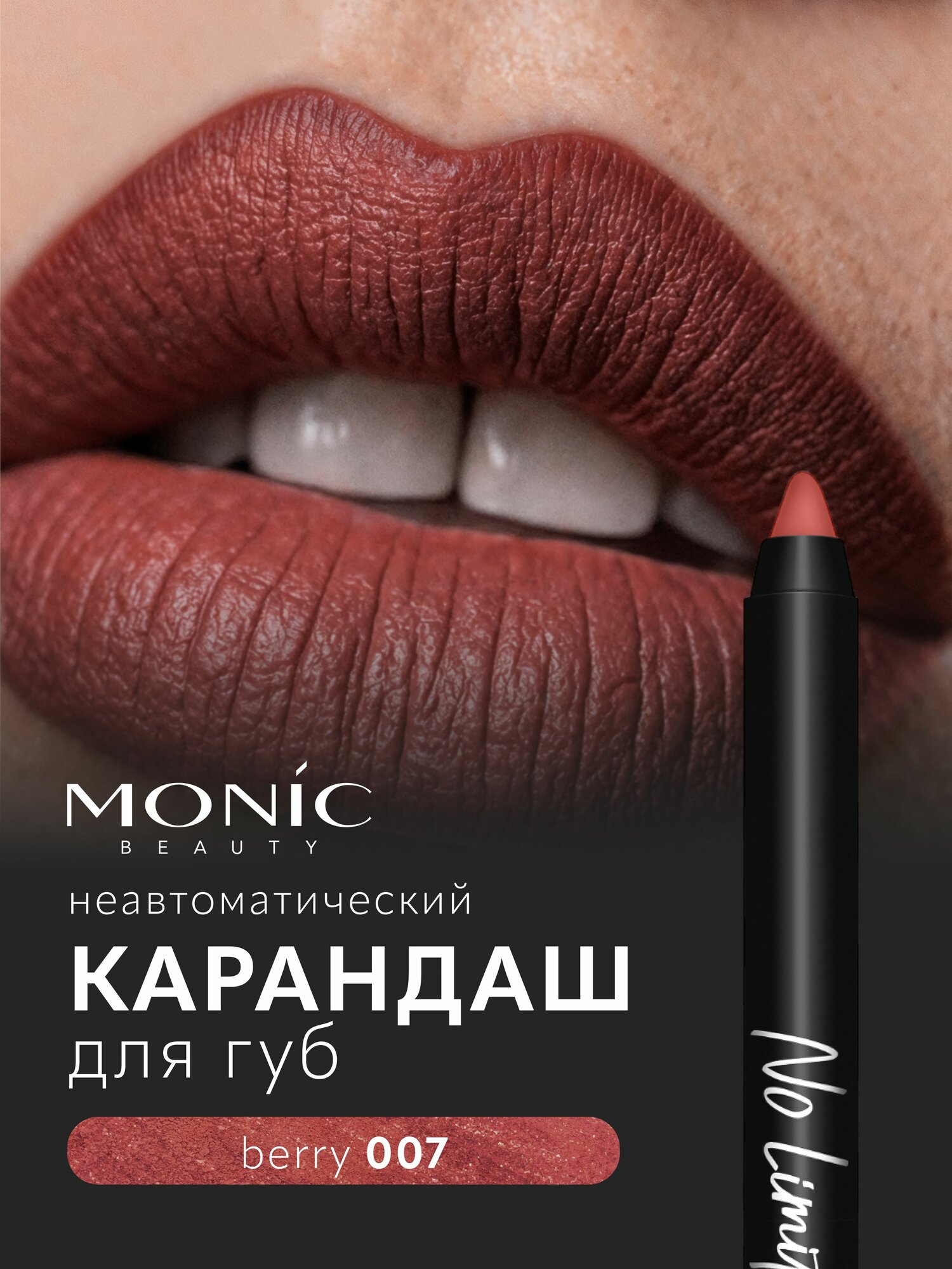 Карандаш для губ Monic Beauty No Limit! тон 07 Berry