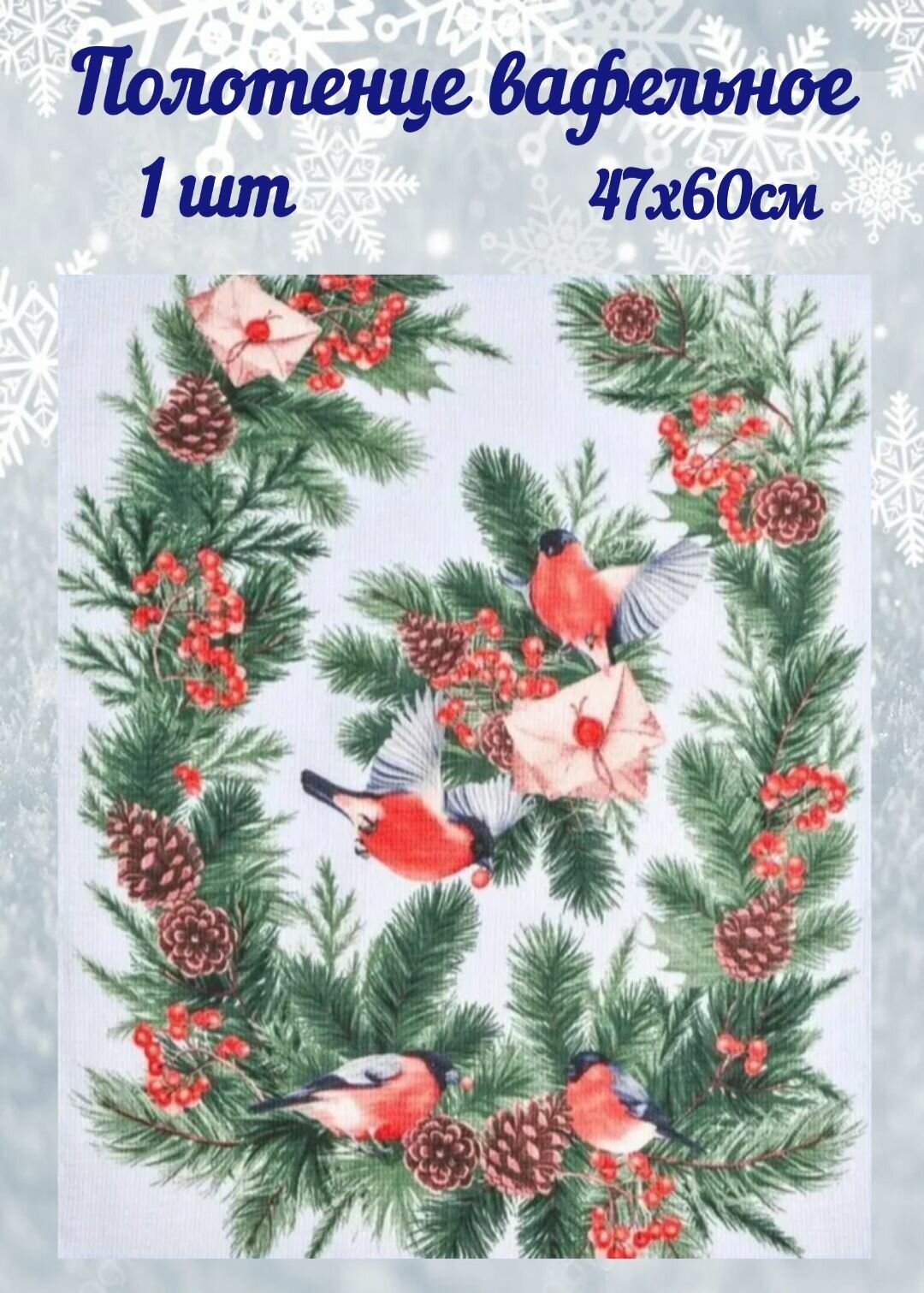 Полотенце вафельное "Снегири"/ 1шт/ 47*60 см