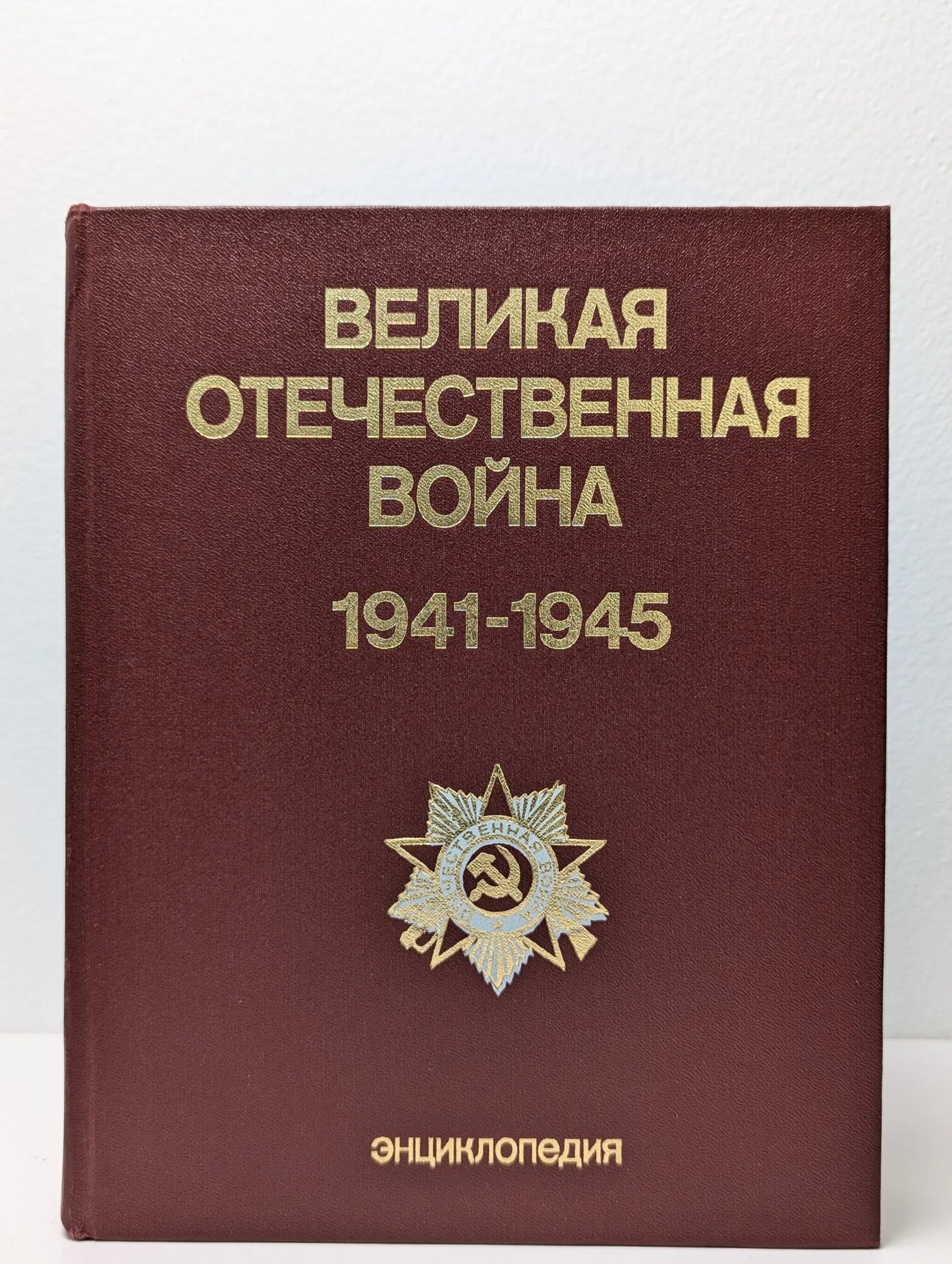 Великая Отечественная война. 1941-1945. Энциклопедия Козлов Михаил Михайлович (ред.) 1985