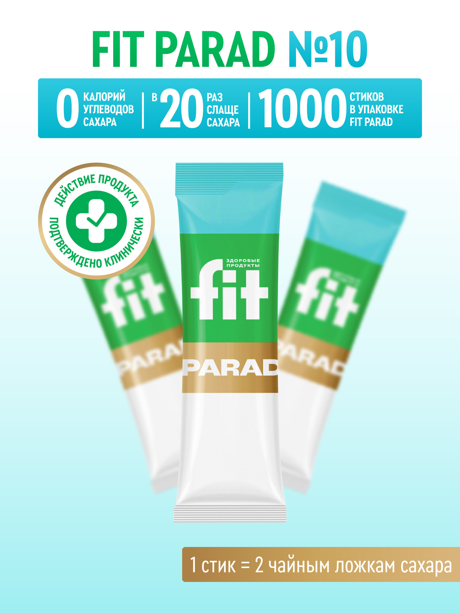 FitPARAD / Сахарозаменитель ФитПарад №10 стик 1000 шт.