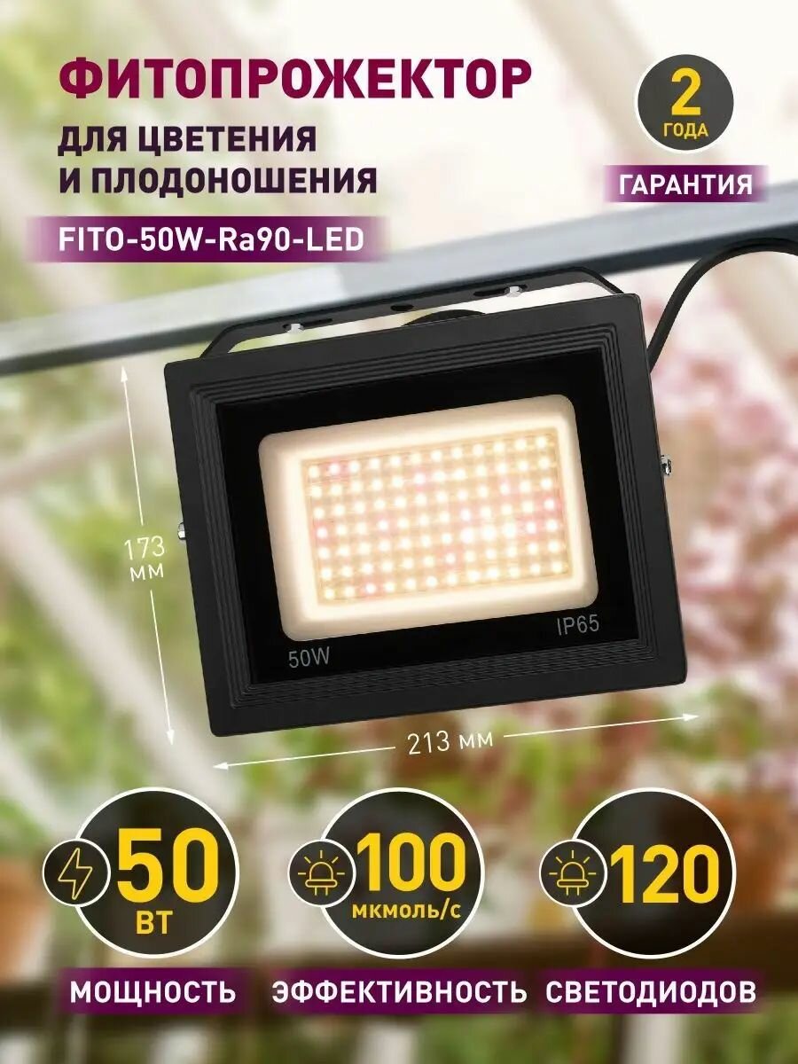 Фитолампа для растений полный спектр FITO-50W-RA90-LED мощная 50Вт / прожектор светодиодный домашнее солнце / фито прожектор для цветения и плодоношения 50Вт