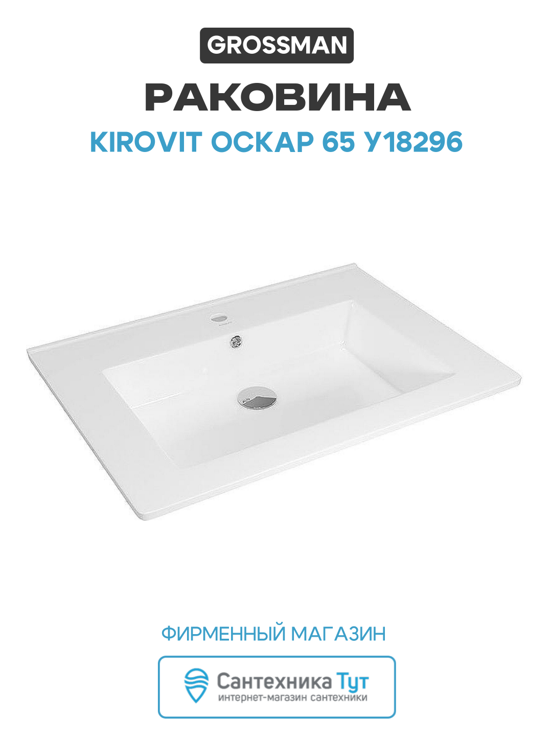 Раковина Kirovit Оскар 65 У18296 Белая, прямоугольная, встраиваемая сверху