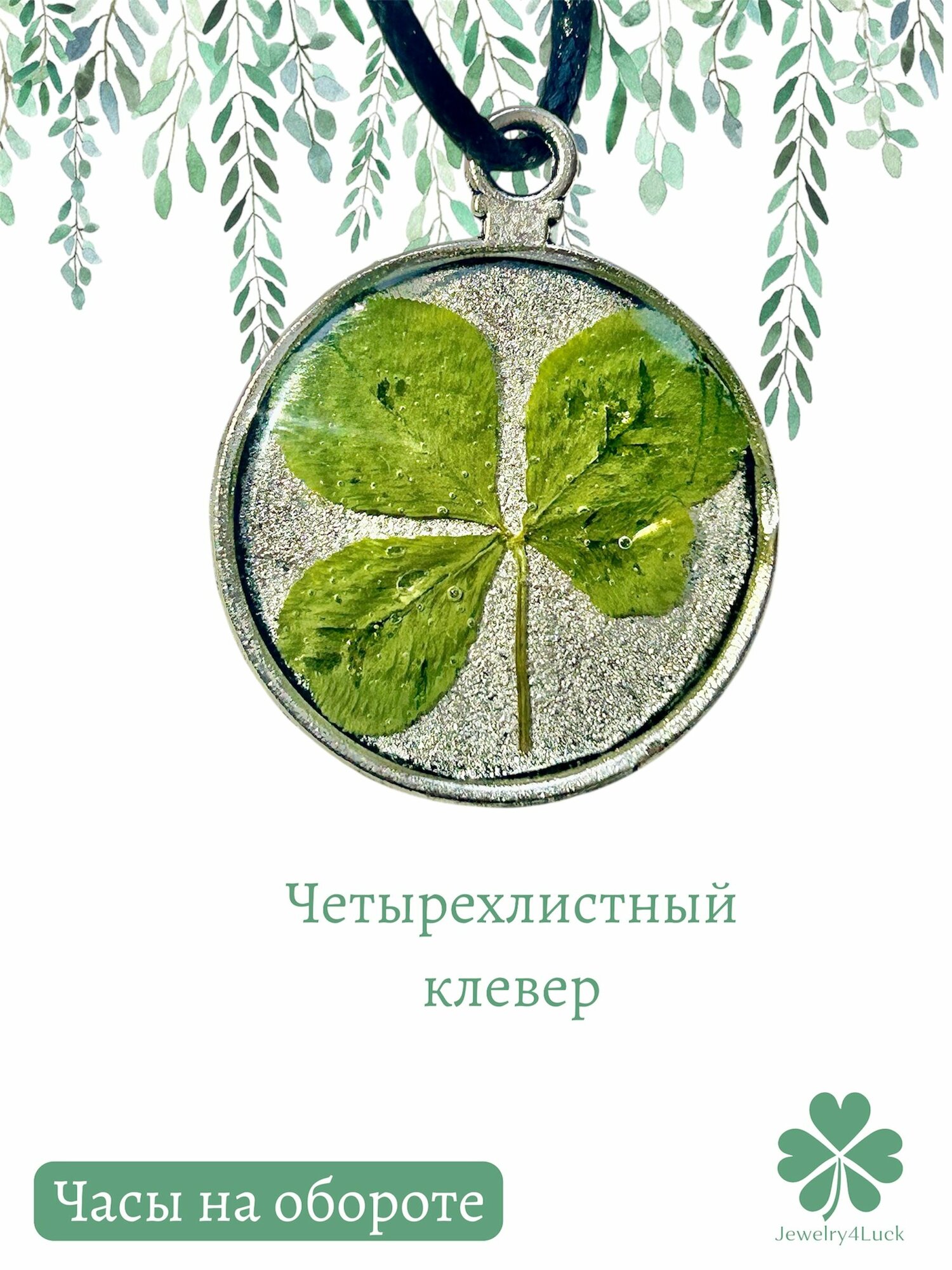 Кулон Часы 1 с четырехлистным клевером, домашний талисман