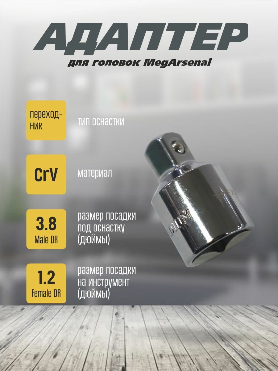Адаптер (переходник) MegArsenal 1/2F–3/8M для торцевых головок и ключей