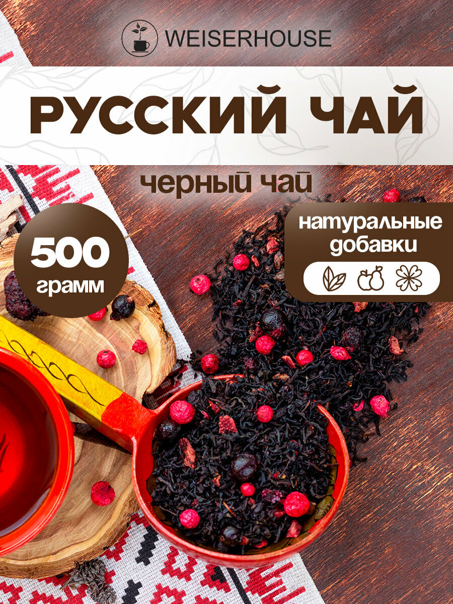 Чёрный чай "Русский" WEISERHOUSE с ягодами брусники, барбариса и смородины, 500г