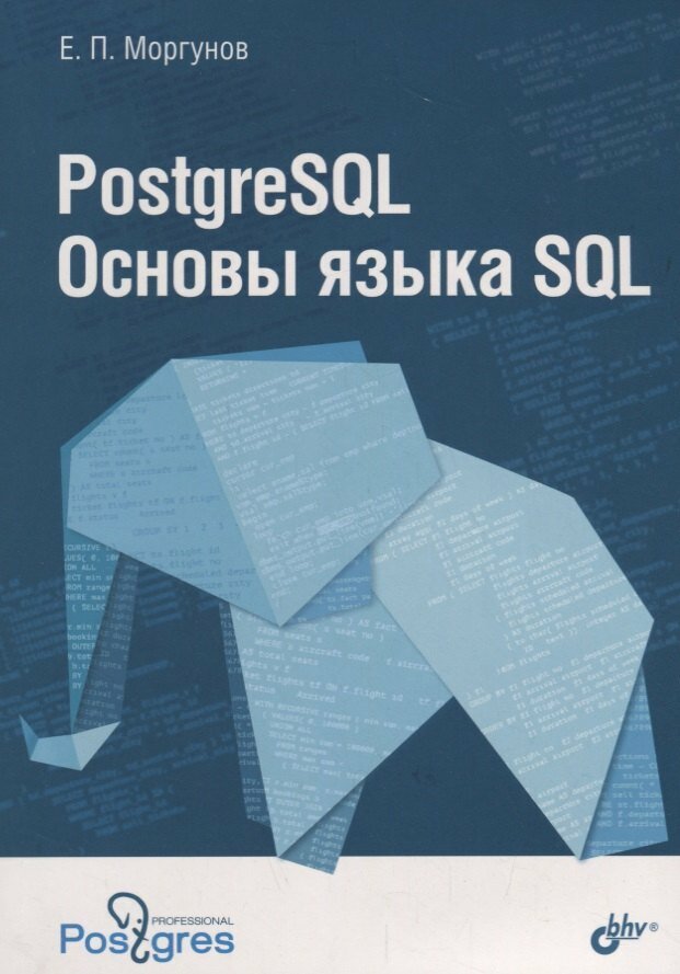 PostgreSQL Основы языка SQL : учебное пособие