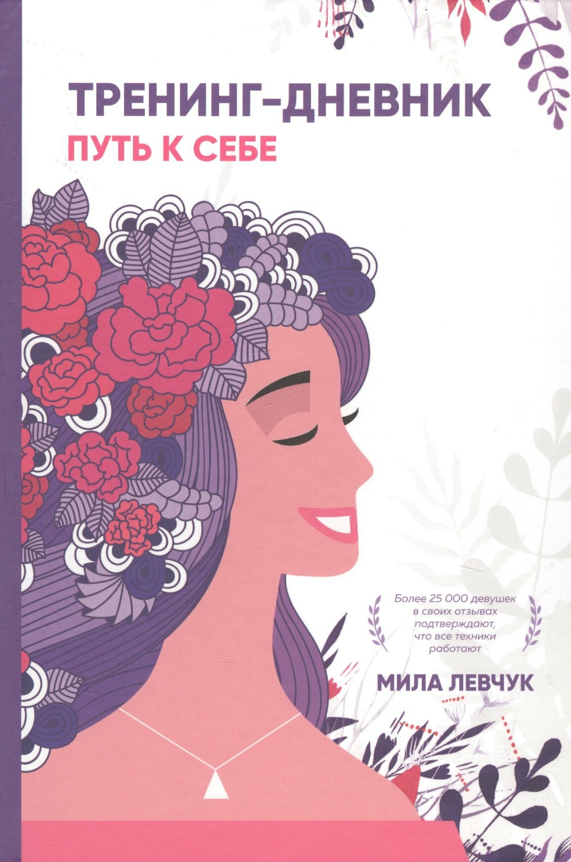 Книга: "Тренинг-дневник. Путь к себе" от Левчук М, русский язык, Как стать успешным