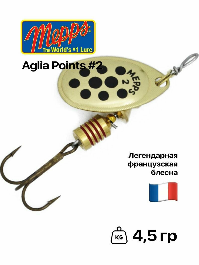 Блесна вращающаяся Mepps Aglia Points, №2, 4,5 гр, #Gold/Black Dots