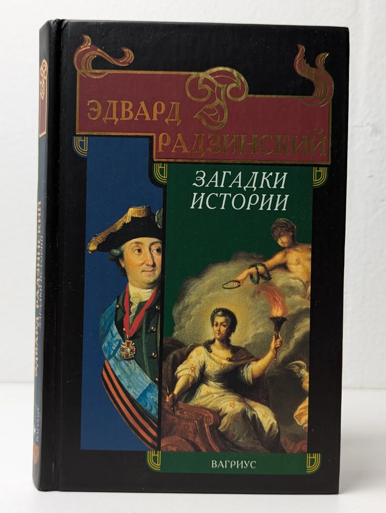 Загадки истории Радзинский Эдвард Станиславович 2000