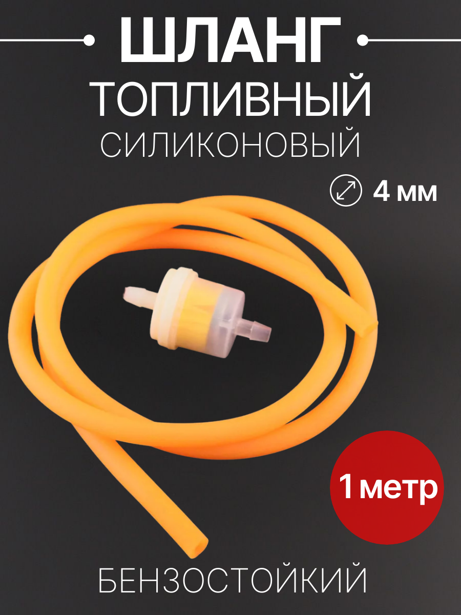 Шланг топливный питбайк, мотоцикл, скутер D-4mm, 1 метр (оранжевый, + фильтр) "BEEZMOTO"