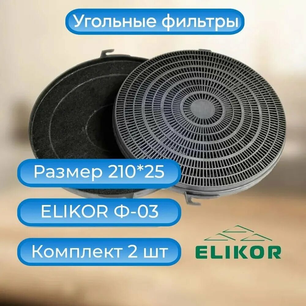 Фильтр ELIKOR Ф-03 2шт. комплект