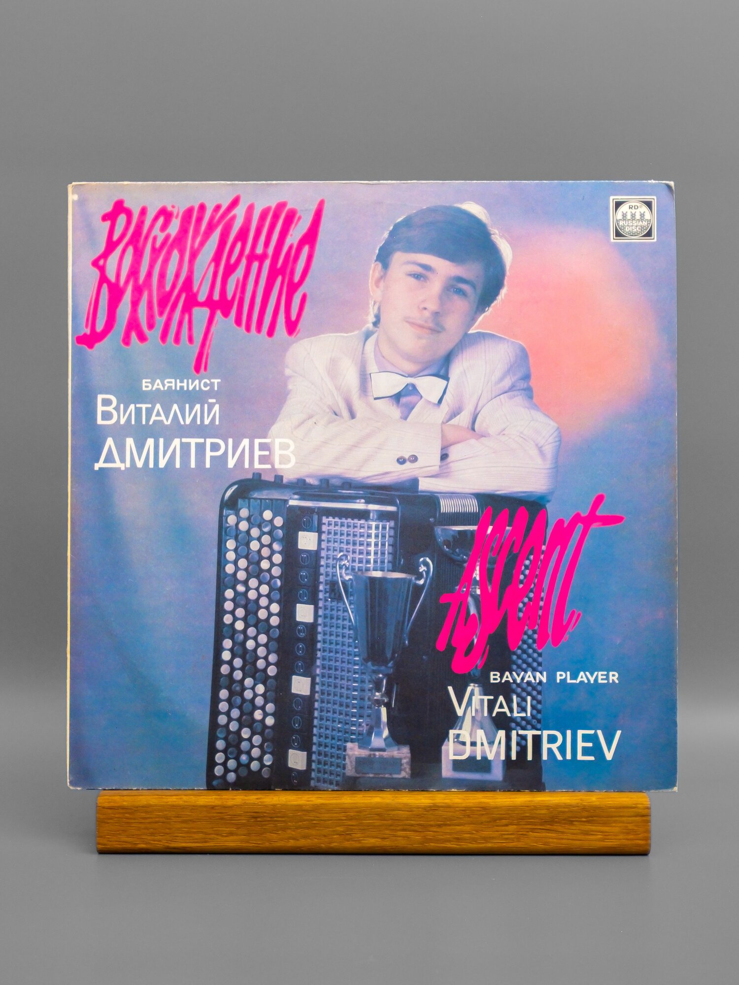 Виталий Дмитриев (баян) - Восхождение / виниловая пластинка LP EX