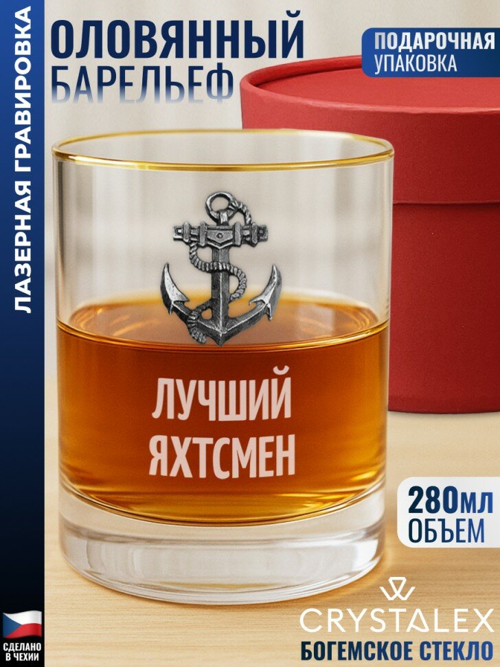 Стакан для виски Якорь "Лучший яхтсмен"