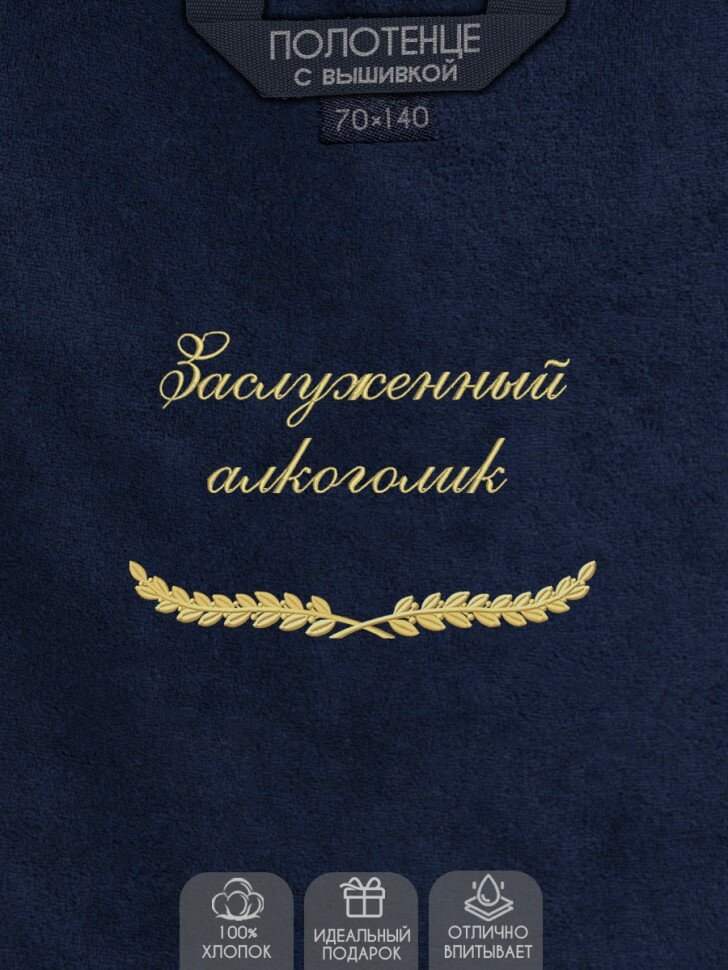 Махровое полотенце с вышивкой "Заслуженный алкоголик"