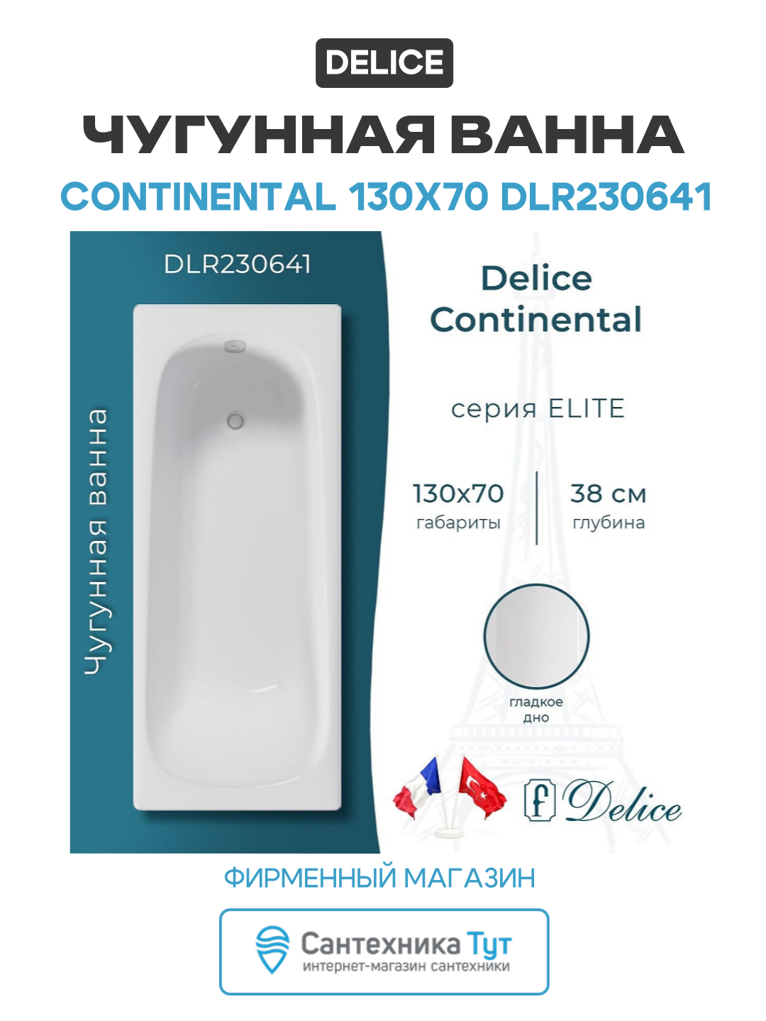 Чугунная ванна Delice Continental 130х70 DLR230641 цвет Белый без отверстий под ручки и антискользящего покрытия