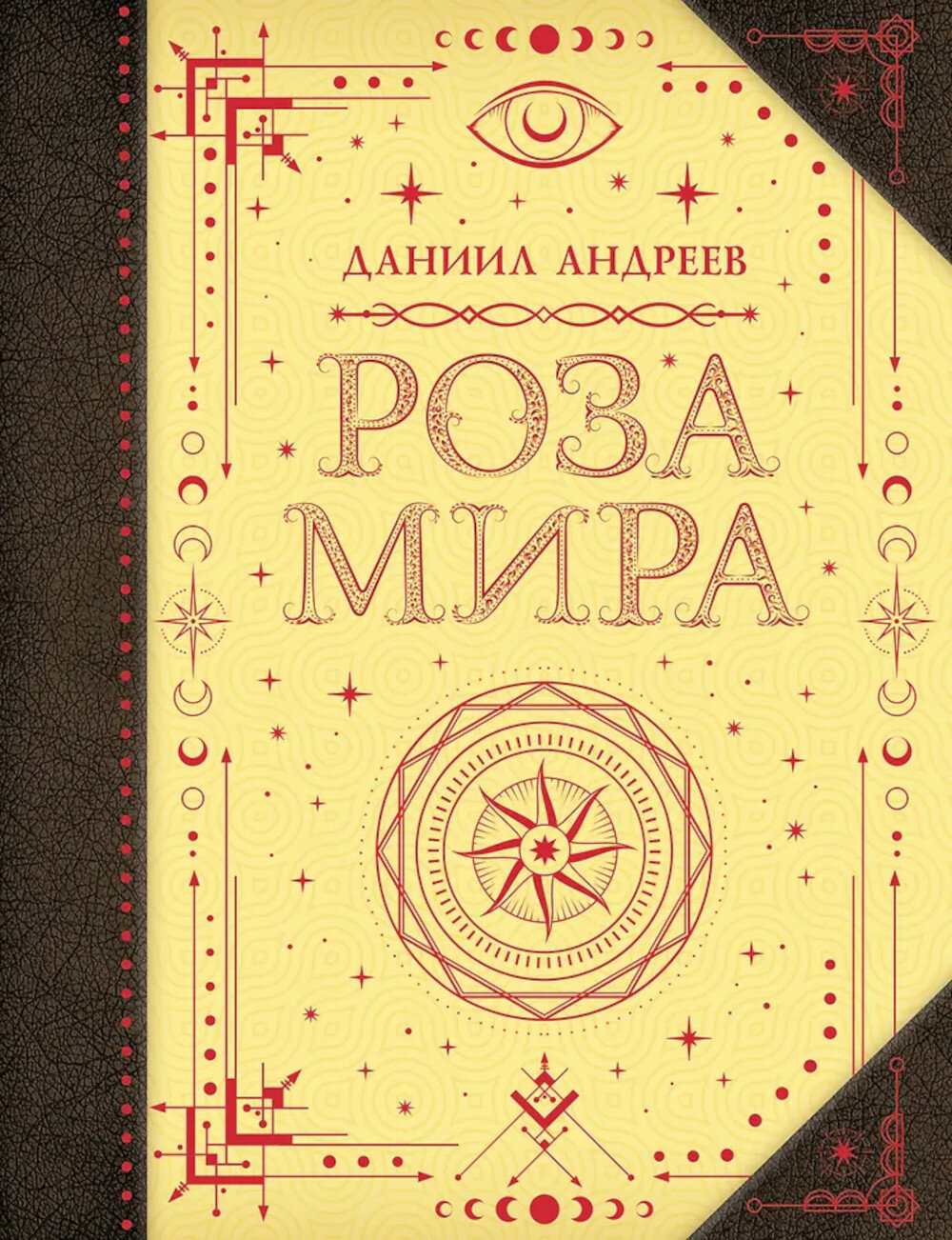 Роза мира. Андреев Д. Л.