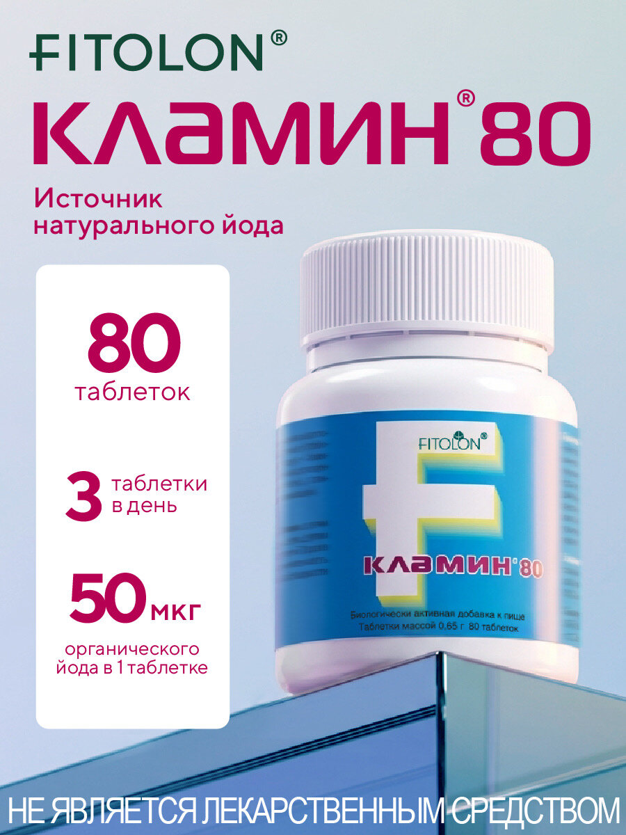 Кламин/Fitolon/80 таб./концентрат ламинарии/органический йод для щитовидной железы