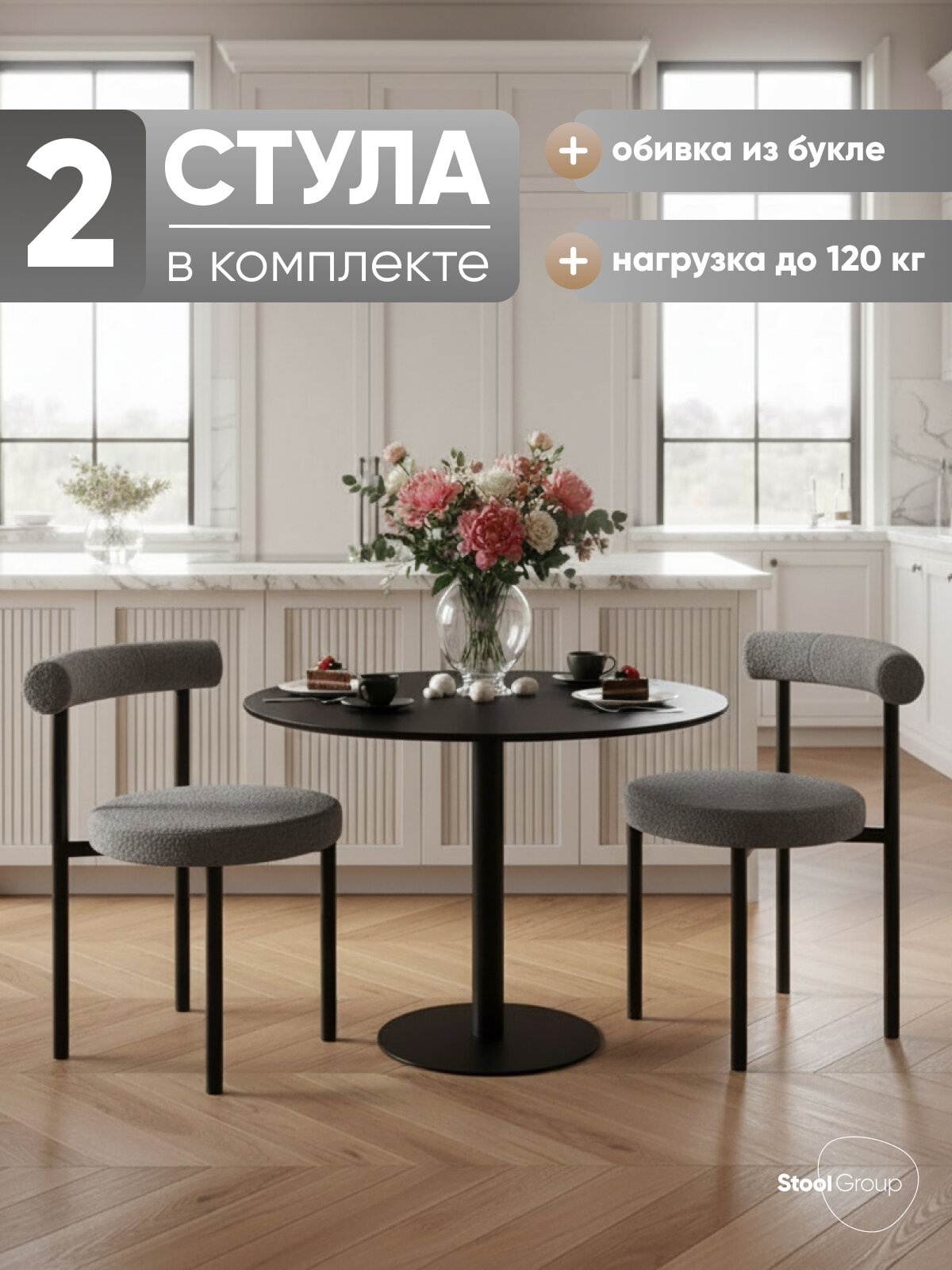 Стулья для кухни Флорео, металлический каркас, обивка букле, темно-серые, 2 шт