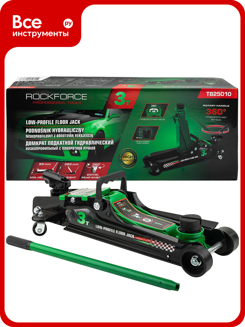 Домкрат подкатной гидравлический низкопрофильный Rockforce 3т RF-T825010(51088), ежедневного использования