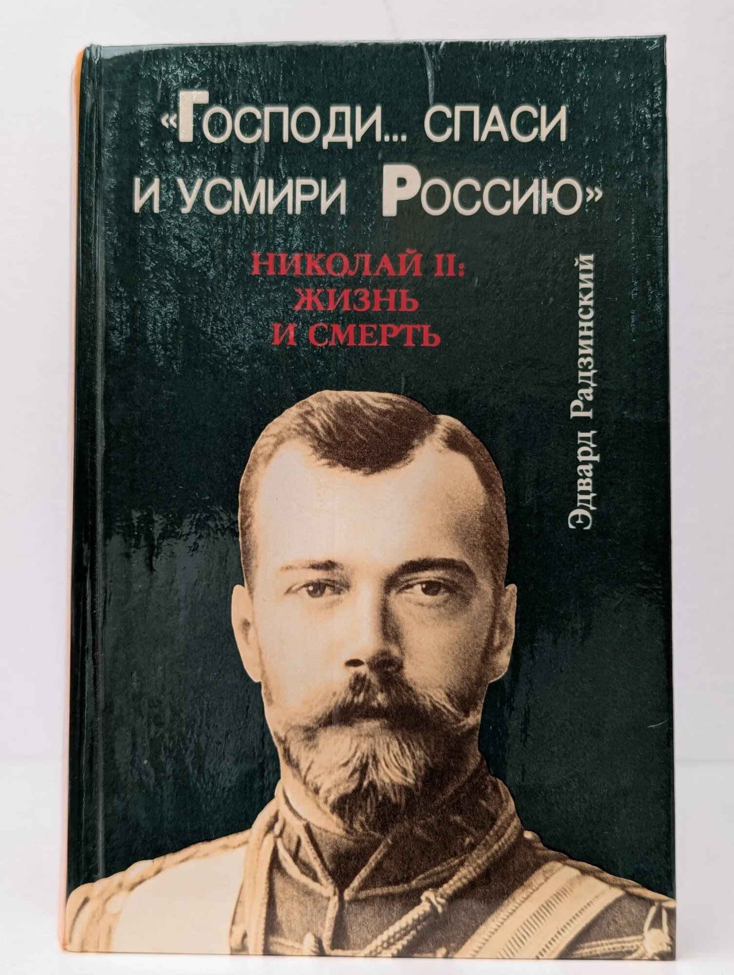 "Господи спаси и усмири Россию". Николай II. Жизнь и смерть Радзинский Эдвард Станиславович 1993
