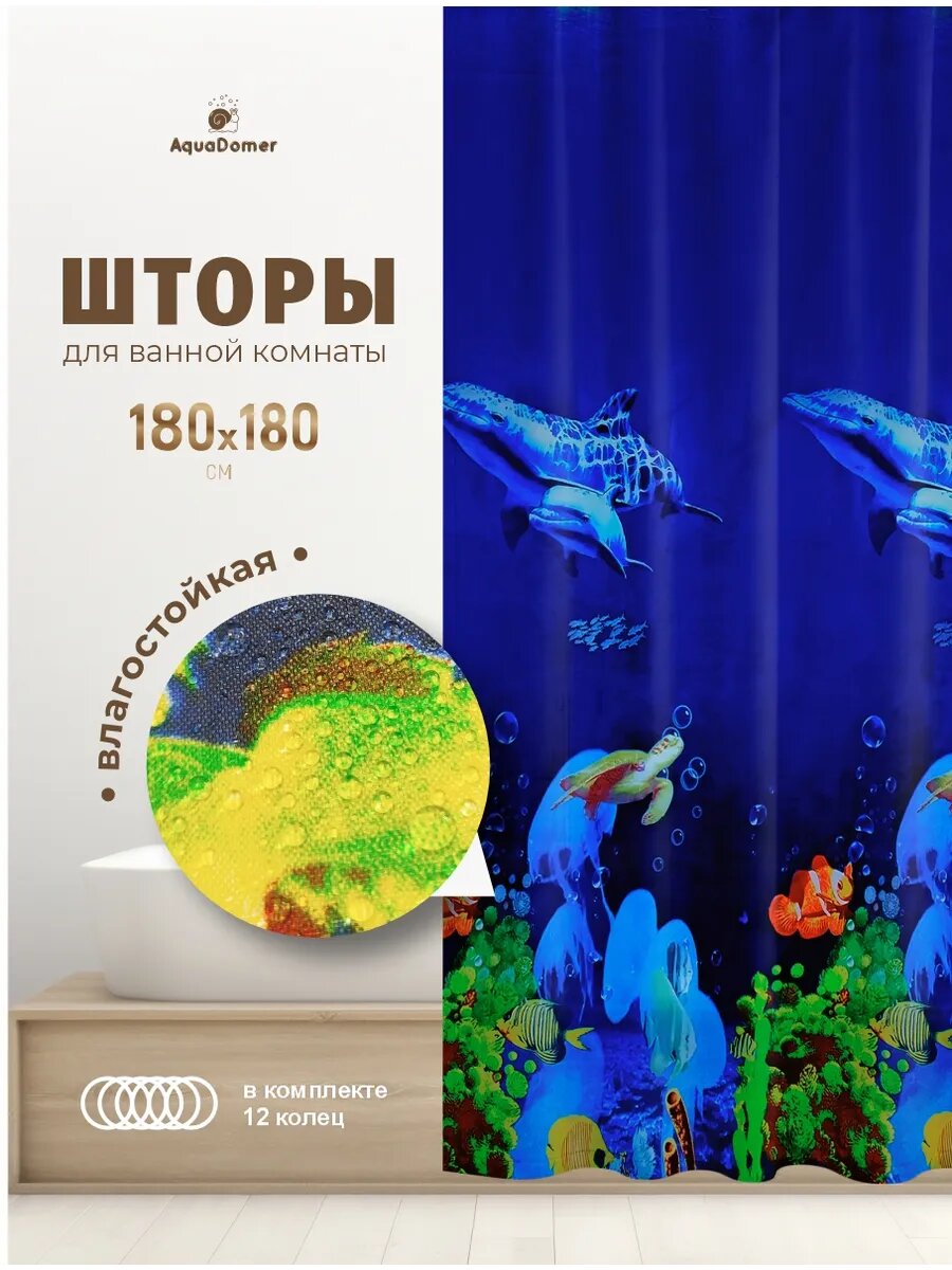 Штора в ванную тканевая AquaDomer, размер 180х180см, водоотталкивающая
