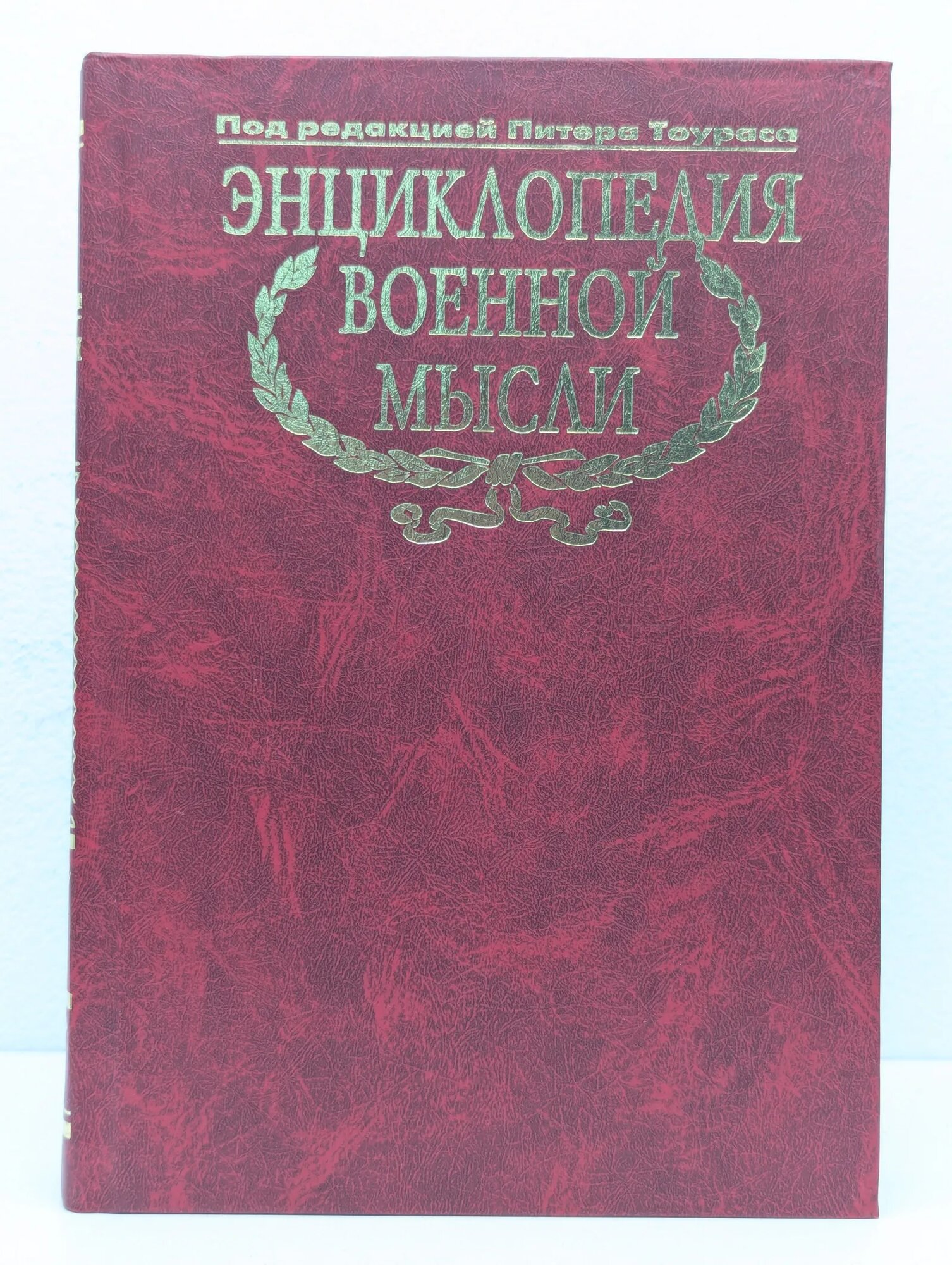 Энциклопедия военной мысли Тоурас Питер (ред.) 2002