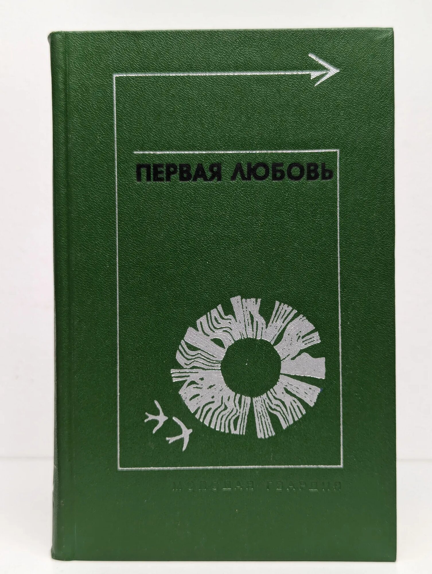 Первая любовь. Повести и рассказы Комиссарова Антонина Семеновна (сост.) 1976