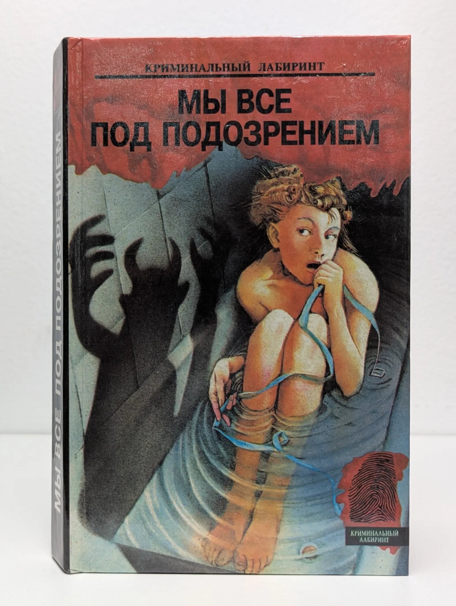 Мы все под подозрением Хмелевская Ирина, Мандзони Карло, Браун Ккртер 1993