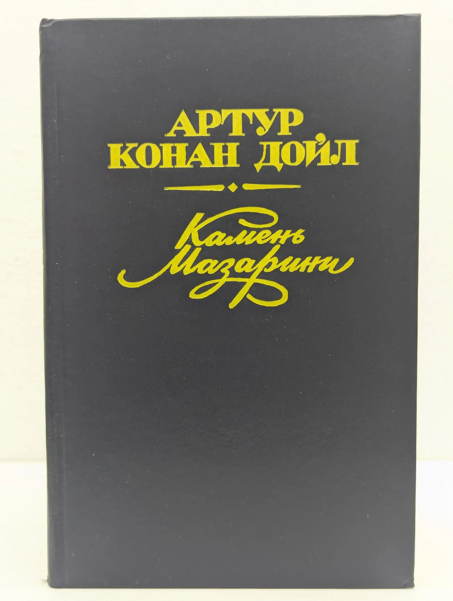 Камень Мазарини Конан Дойл Артур 1989