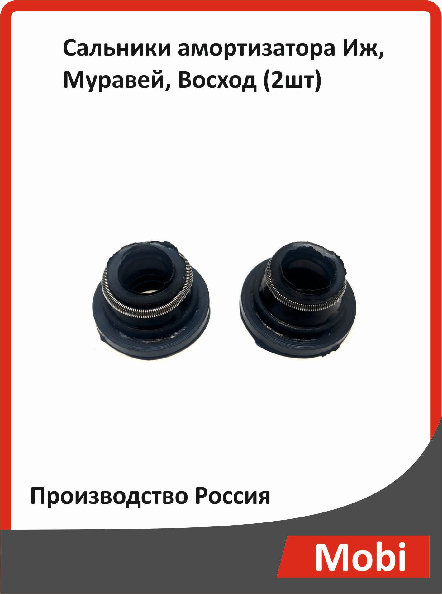 Сальники амортизатора Иж, Муравей, Восход (2шт)