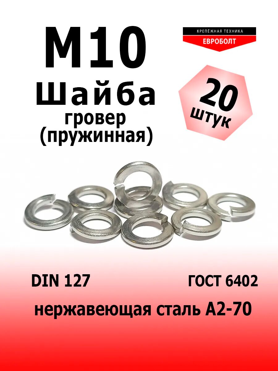 Шайба гровер пружинная М10 нержавеющая сталь DIN 127, 20 шт
