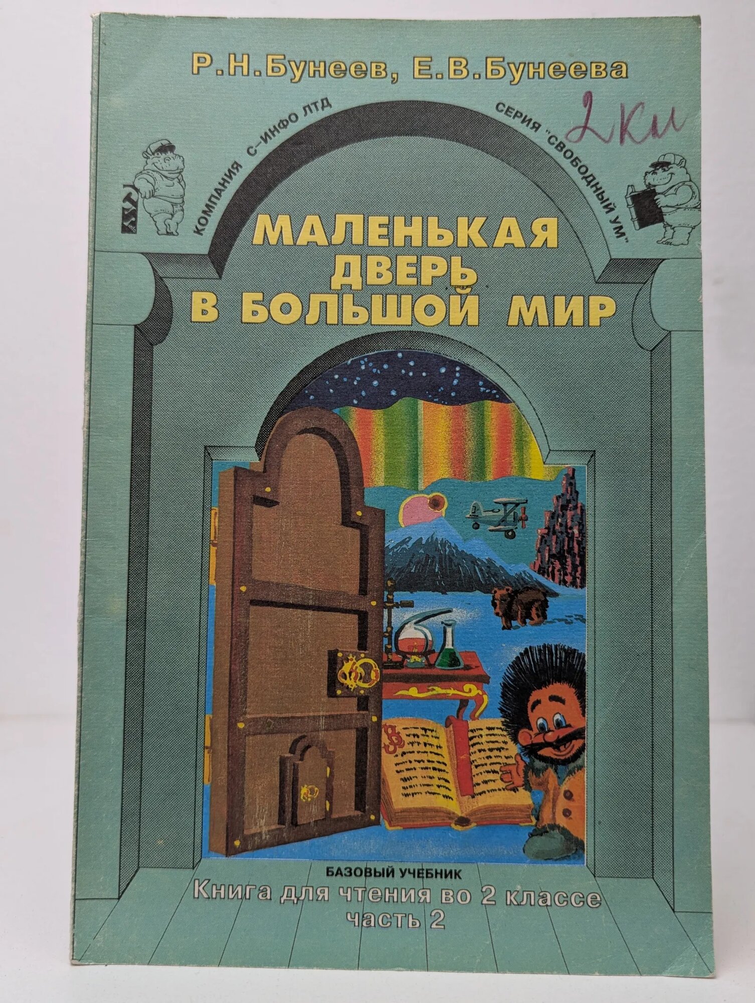Маленькая дверь в большой мир. Книга для чтения во 2 классе. В 2 частях. Часть 2 Бунеев Рустэм Николаевич, Бунеева Екатерина Валерьевна 1994