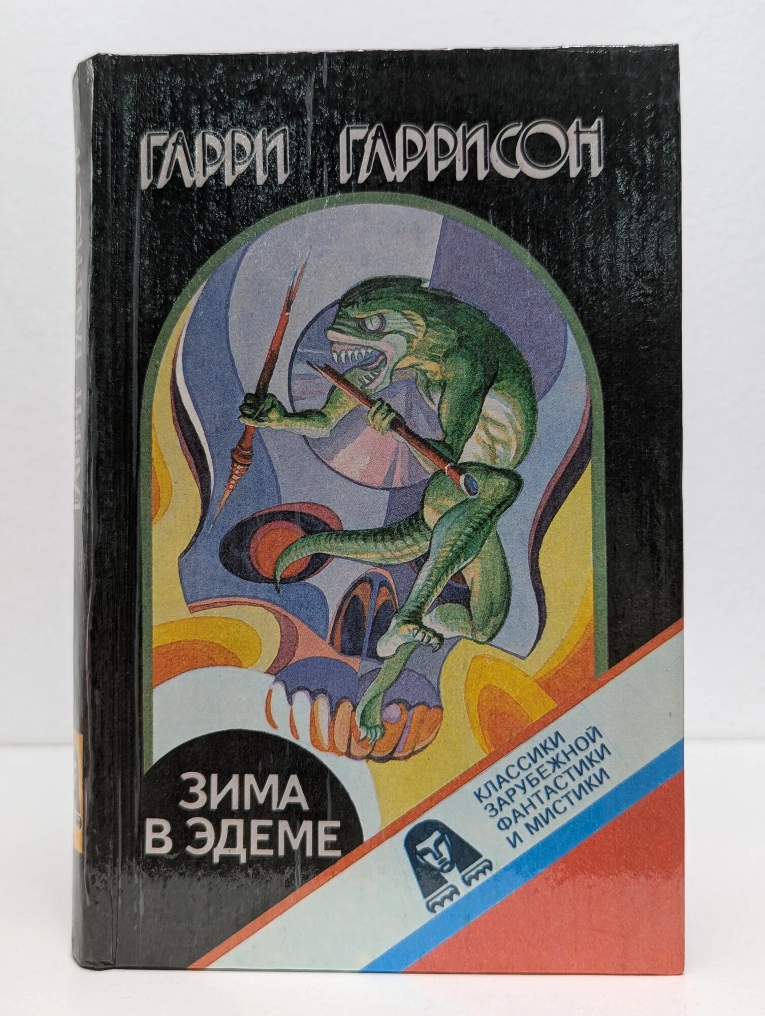 Зима в Эдеме Гаррисон Гарри Максвелл 1993