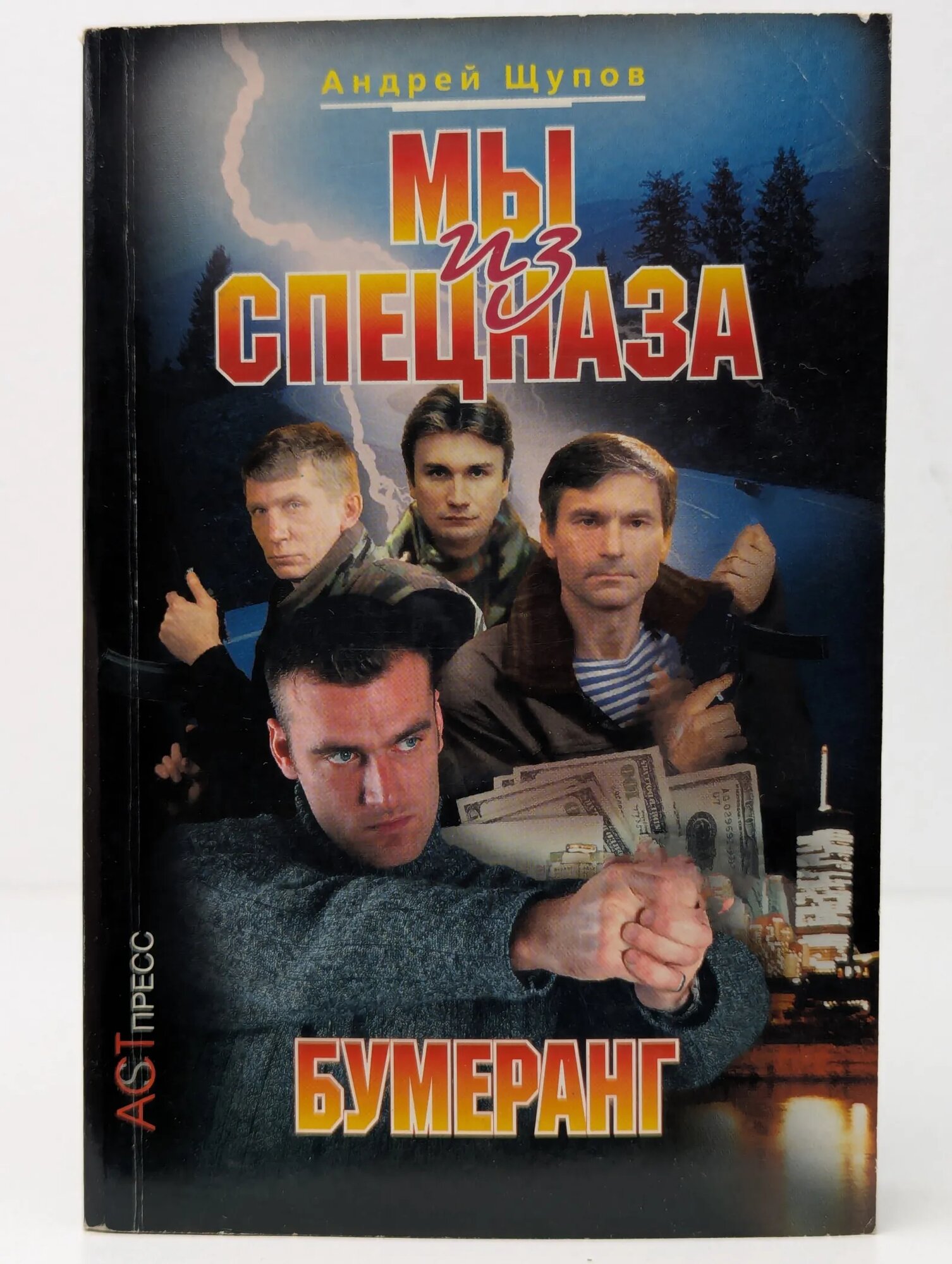 Мы из спецназа. Приговор. Бумеранг Щупов Андрей Олегович 2006